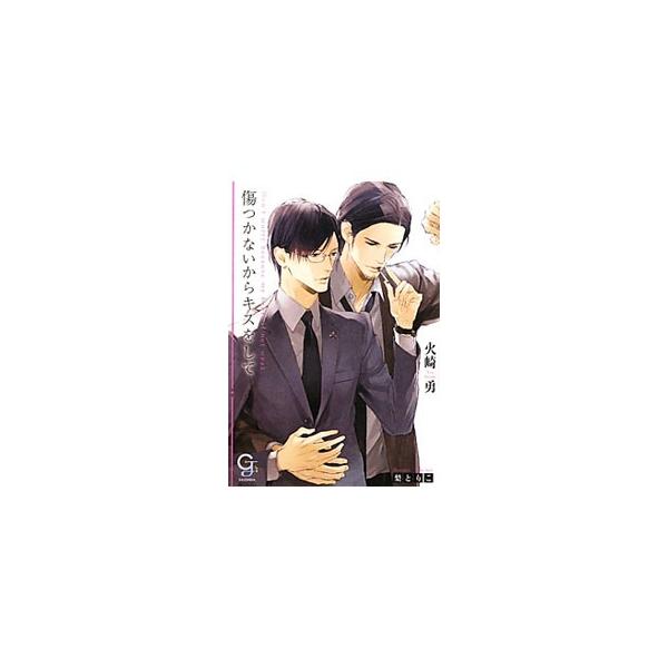■カテゴリ：中古本■ジャンル：文芸 ボーイズラブ■出版社：海王社■出版社シリーズ：ガッシュ文庫■本のサイズ：文庫■発売日：2011/10/26■カナ：キズツカナイカラキスヲシテ ヒザキユウ