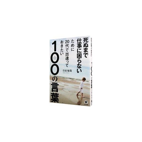 ■カテゴリ：中古本■ジャンル：ビジネス 自己啓発■出版社：かんき出版■出版社シリーズ：■本のサイズ：単行本■発売日：2011/04/08■カナ：シヌマデシゴトニコマラナイタメニ２０ダイデデアッテオキタイ１００ノコトバ センダタクヤ