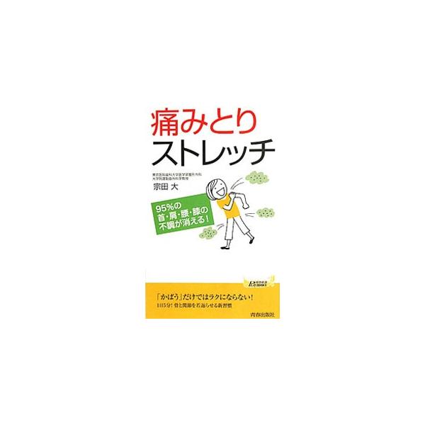 持病、老化とあきらめるのはまだ早い。骨と関節の痛みをとるためには、むやみにかばうよりも自分の身体を知り「正しく動かす」ことが必要だと唱える著者が、自分でできるストレッチ法をわかりやすく解説する。■カテゴリ：中古本■ジャンル：スポーツ・健康・...
