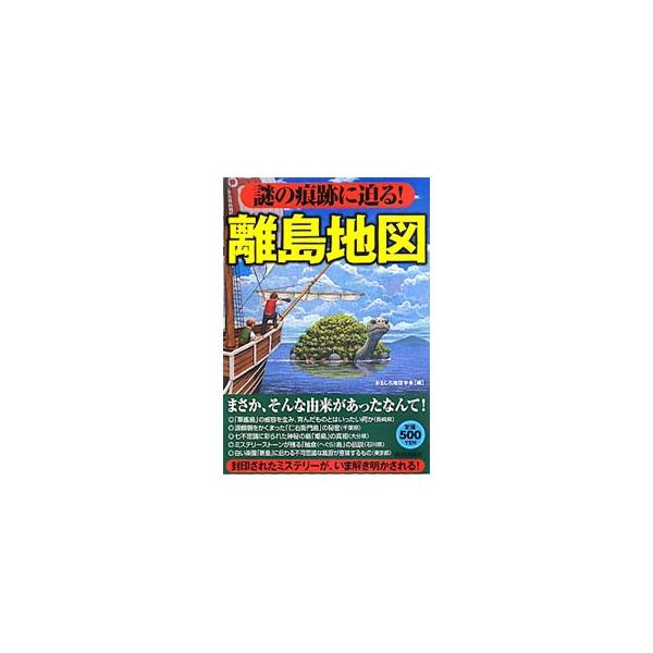 「軍艦島」の威容を生み、育んだものとはいったい何か？　幻のアトランティスは「アソーレス諸島」に本当に存在したか？　世界各地の「離島」に遺された謎の痕跡に迫る。■カテゴリ：中古本■ジャンル：料理・趣味・児童 地図・旅行記■出版社：青春出版社■...