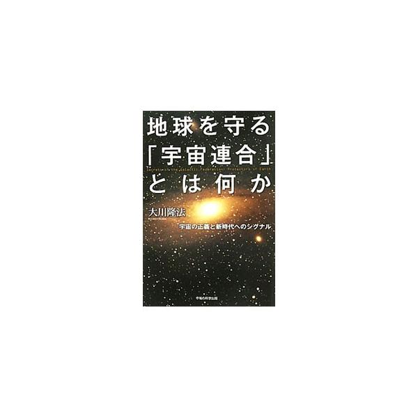 ２０１０年１２月、横浜アリーナ上空に飛来したＵＦＯの大群の正体とは？　宇宙の正義を守る「アンドロメダの総司令官」とは？　「宇宙人リーディング」で壮大な宇宙の秘密を明らかにする。■カテゴリ：中古本■ジャンル：産業・学術・歴史 宗教その他■出版...