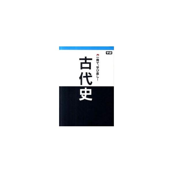 旧石器時代から奈良時代まで、古代日本の歴史を豊富な図解で総ざらい。古代史の要点を、見開きでわかりやすく解説する。各項目に関連した遺跡や博物館など、全国９９の歴史スポットも紹介。■カテゴリ：中古本■ジャンル：産業・学術・歴史 日本の歴史■出版...