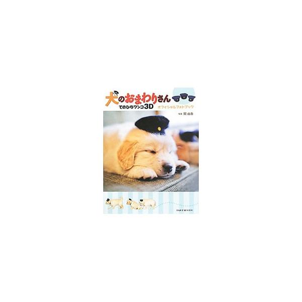 ２０１１年８月公開の映画「犬のおまわりさんてのひらワンコ３Ｄ」の主役犬チョボ・チョロ・チョコが大活躍。仔犬の温もりが伝わる癒しのフォトストーリー。撮影現場のオフショットも収録。■カテゴリ：中古本■ジャンル：女性・生活・コンピュータ 映画■出...