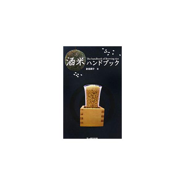 清酒の醸造に利用される米の品種のうち、主要な１４８種を紹介。品種名と命名の由来、系譜図、標準の千粒重、育成地、生産地、その品種の特徴を掲載する。■カテゴリ：中古本■ジャンル：産業・学術・歴史 農業■出版社：文一総合出版■出版社シリーズ：■本...