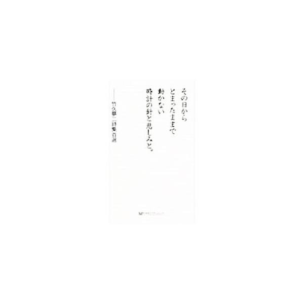 まてどくらせどこぬひとを　宵待草のやるせなき。こよいは月もでぬそうな。（「宵待草」より）　人生を慈しみ、愛し、夢みた哀愁の画家・詩人、竹久夢二の珠玉の詩１００篇を収録。■カテゴリ：中古本■ジャンル：料理・趣味・児童 詩歌・和歌・俳句■出版社...