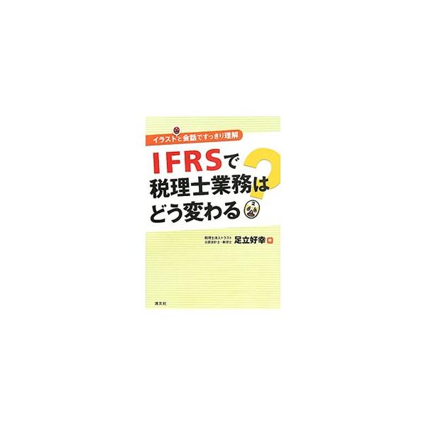 ＩＦＲＳが導入されると、会計事務所の業務はどう変わるのか？　あるいは、何も変わらないのか？　会計事務所の所員を登場人物とした会話式、かつ、ストーリー形式で、イラストとともに解説する。■カテゴリ：中古本■ジャンル：ビジネス 経理・会計■出版社...