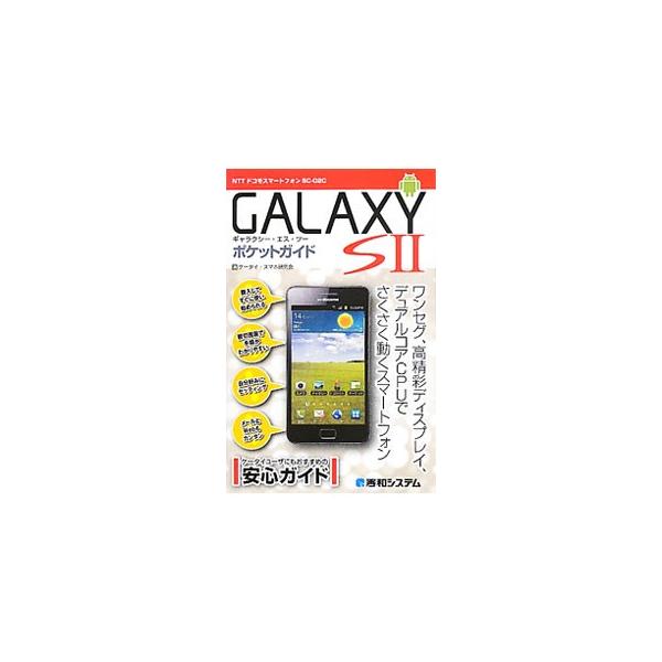 ワンセグ、高精彩ディスプレイ、デュアルコアＣＰＵ搭載のＡｎｄｒｏｉｄ端末「ＧＡＬＡＸＹ　ＳＩＩ」。その基本操作からカスタマイズ、音楽・写真・動画の楽しみ方、アプリのインストールまで、実際の画面を使用して紹介する。■カテゴリ：中古本■ジャンル...