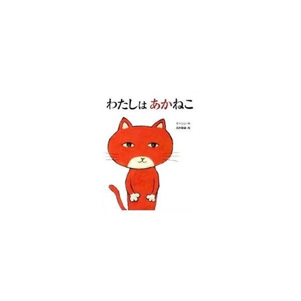 白ねこかあさんと黒ねことうさんから産まれた５匹のねこたち。その中で、１匹だけあかいねこがいました。みんなは、あかねこの体を白や黒に染めようとしますが、あかねこは自分の体の色を気に入っていて…。■カテゴリ：中古本■ジャンル：料理・趣味・児童 ...
