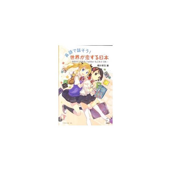 原宿、メイド、お弁当、カワイイ、萌え、コミケ、初音ミク…。日本ポップカルチャーの伝道師として活動する著者が、世界の若者のココロを圧倒的につかんだ５０のキーワードを厳選。会話のきっかけになる短い英文を紹介する。■カテゴリ：中古本■ジャンル：政...