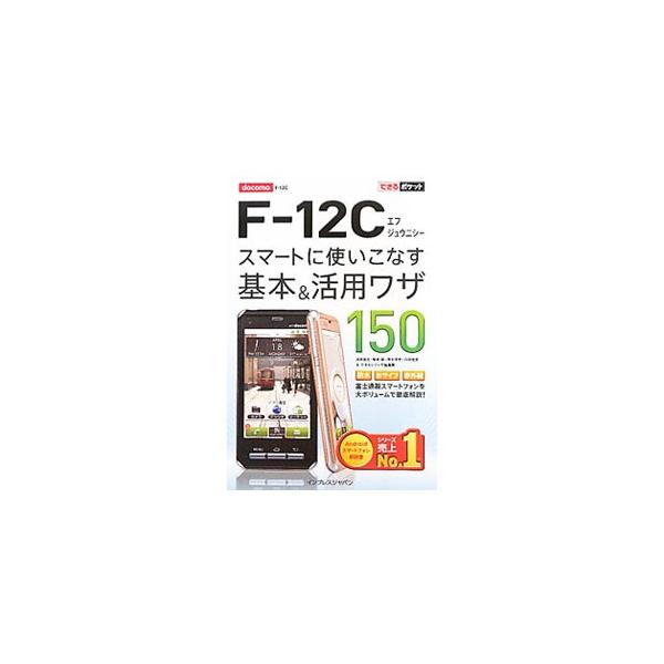 ＮＴＴドコモのスマートフォン「Ｆ−１２Ｃ」の入門書。基本的な機能やアプリ、Ｇｏｏｇｌｅが提供するサービスの解説に加え、スマートフォンに乗り換えるためのノウハウもわかりやすく紹介する。■カテゴリ：中古本■ジャンル：産業・学術・歴史 その他産業...