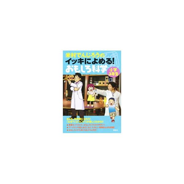 身のまわりのこと、地球や宇宙、生きもの、人の体…。でんじろう先生が、小学３年生が興味を持ちそうな身近な科学の疑問に、おもしろ実験を交えながら答えます。実験まんがやコラムも収録。■カテゴリ：中古本■ジャンル：産業・学術・歴史 学術その他■出版...