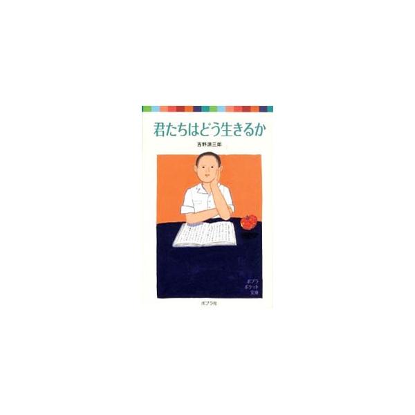 中学２年生のコペル君は、いろいろなことに出会い、いろいろなことを考えて、「人間としての一生を、どういうふうに生きていったらいいのか」という問題にぶつかりました。そしてコペル君は…。■カテゴリ：中古本■ジャンル：ビジネス 自己啓発■出版社：ポ...