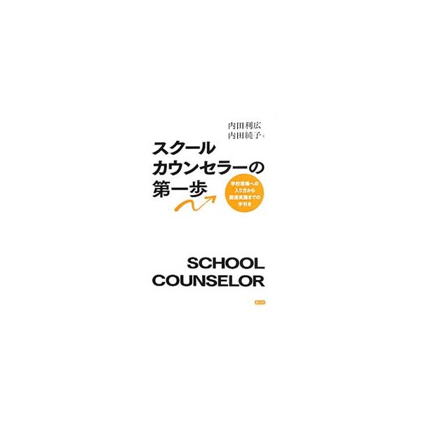 スクールカウンセラー初心者のための入門書。初心者の誰もが抱く初期不安に対して、準備から、学校で出会う様々な活動の基本的なことまでを、丁寧に優しく、具体的に説明する。■カテゴリ：中古本■ジャンル：教育・福祉・資格 教育その他■出版社：創元社■...