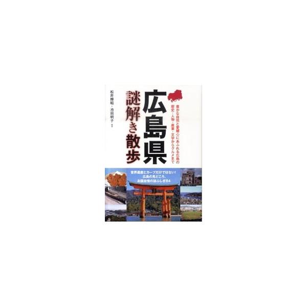 ■カテゴリ：中古本■ジャンル：料理・趣味・児童 地図・旅行記■出版社：新人物往来社■出版社シリーズ：新人物文庫■本のサイズ：文庫■発売日：2011/08/01■カナ：ヒロシマケンナゾトキサンポ マツイテルアキ