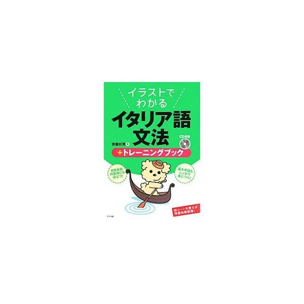 イタリア語の初級文法や言い回しの概念を、豊富な図やイラストを使ってわかりやすく解説。付属ＣＤでネイティヴの発音も学べます。書き込み式のミニテストも掲載。取り外して使えるトレーニングブック付き。■カテゴリ：中古本■ジャンル：産業・学術・歴史 ...