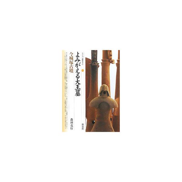 真の継体天皇陵とされる大阪府高槻市の今城塚古墳。「日本の兵馬俑」ともいわれる、堤の張出から出土した精巧な形象埴輪群の意味を解読し、大王墓の実像を追究する。■カテゴリ：中古本■ジャンル：産業・学術・歴史 日本の歴史■出版社：新泉社■出版社シリ...