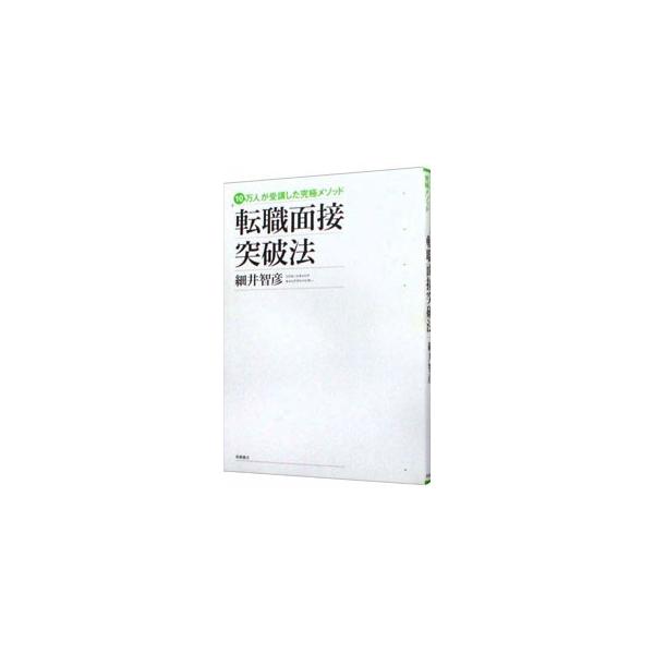 「接点」さえ伝えれば転職は成功する！　転職面接でもっとも大切なことは、応募者が自分と企業の接点を伝えること。多数の事例を示し、接点を上手に伝える方法を具体的にわかりやすく紹介する。■カテゴリ：中古本■ジャンル：政治・経済・法律 社会問題■出...