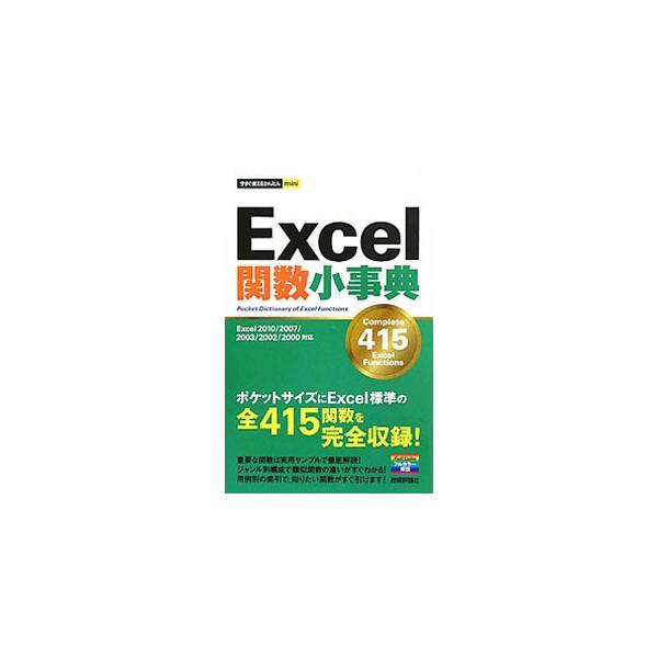 Ｅｘｃｅｌ標準の全４１５関数を完全収録。重要な関数は実用サンプルで徹底解説。用例別の索引で、知りたい関数がすぐ引ける。Ｅｘｃｅｌ　２０１０／２００７／２００３／２００２／２０００対応。■カテゴリ：中古本■ジャンル：女性・生活・コンピュータ ...
