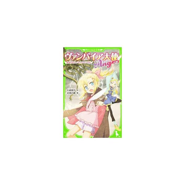 ９つの頭をもつ竜があばれまわっている！？　ぬらりひょんから、そんな相談をもちかけられ、大使として箱根へむかった杏樹と光哉。竜をまつったほこらを直し、一件落着のはずが…。ヴァンパイアファンタジー第６弾。■カテゴリ：中古本■ジャンル：料理・趣味...