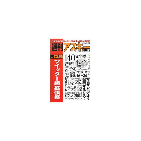 短い文章をダラダラつぶやくだけじゃもったいない！　今なにが流行しているのかといった情報収集から、写真の投稿やゲームまで、ツイッターの新しい楽しみ方を大紹介。著名人２００人のアカウントリスト付き。■カテゴリ：中古本■ジャンル：女性・生活・コン...