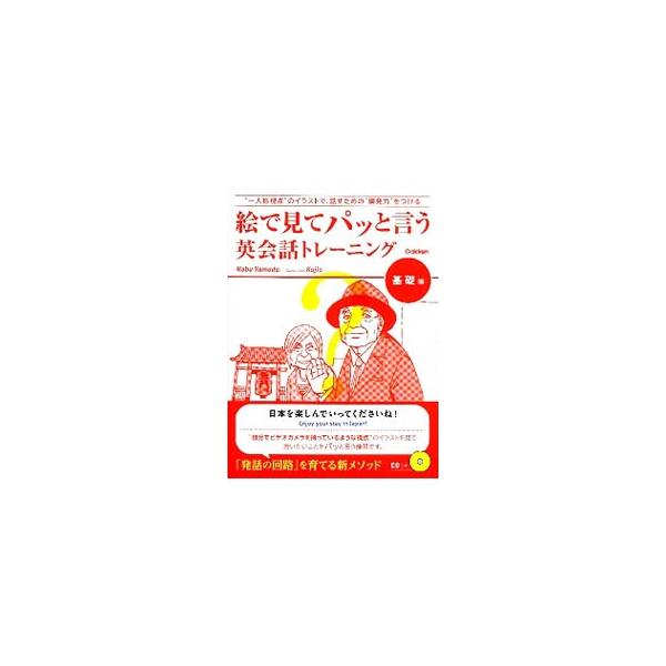 英会話のシミュレーションができるテキスト。自分でビデオカメラを持っているような「一人称視点」で描かれたイラストを見ながら、ふきだしの内容を自分のせりふのつもりでパッと言う練習を紹介する。付属ＣＤで発音もわかる。■カテゴリ：中古本■ジャンル：...