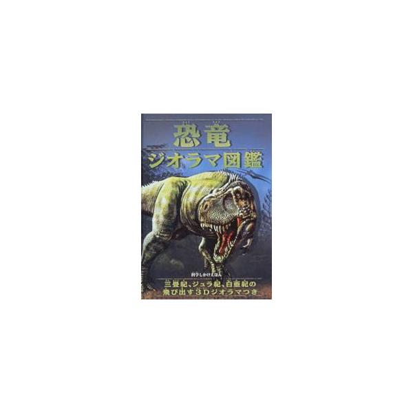 恐竜の時代を、飛び出すジオラマページや迫力のイラストで紹介。は虫類から進化した恐竜が地球を支配し、やがて消えていく様子や、いろんな恐竜の種類、暮らしていた環境などを生き生きと描く。■カテゴリ：中古本■ジャンル：産業・学術・歴史 地学■出版社...