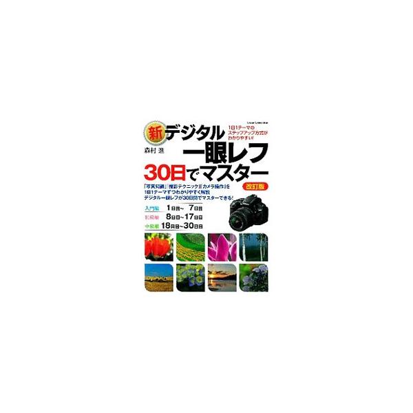 機材選びから露出補正の基本、ホワイトバランス、ストロボの使い方、室内での撮影、手入れと保管まで、１日１テーマでデジタル一眼レフカメラの撮影テクニックを解説。素朴な疑問がすぐに解決するＱ＆Ａなども収録する。■カテゴリ：中古本■ジャンル：料理・...