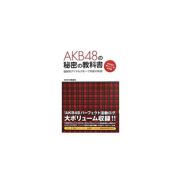 大躍進の年となった２０１０年１月から「２２ｎｄシングル選抜総選挙」が開票された２０１１年６月まで、メンバーの毎日の活動を完全網羅。コラム、旧・現在メンバーリスト、総選挙・じゃんけん選抜結果表等も収録。■カテゴリ：中古本■ジャンル：女性・生活...