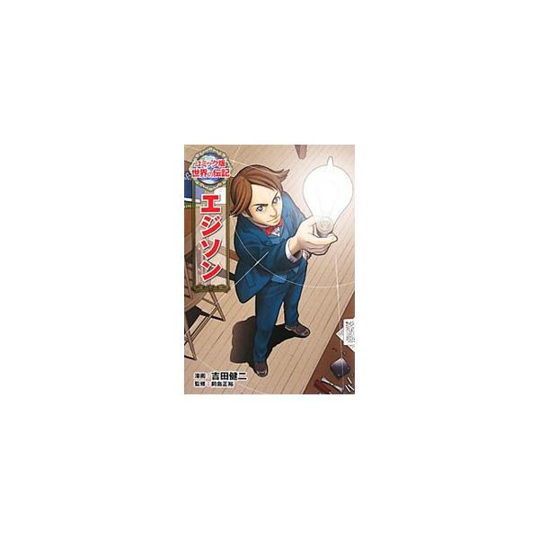 「火が燃えるのはなぜ？」「風が吹くのはなぜ？」　疑問にひとつずつ自分で答えを見つけていった少年は、やがて「世紀の天才発明家」と呼ばれるように…。エジソンの人生をまんがで紹介。解説「ためになる学習資料室」も掲載。■カテゴリ：中古本■ジャンル：...