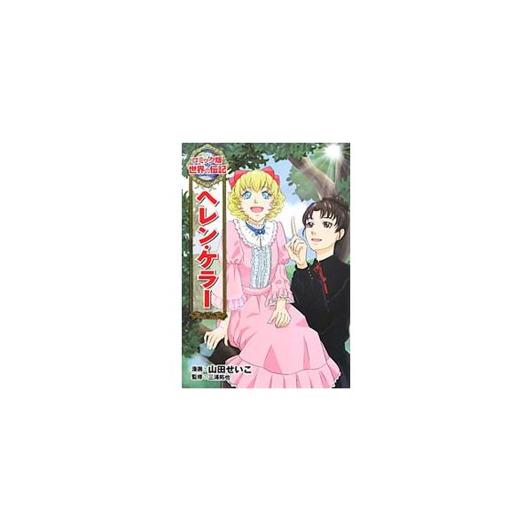病気のために耳と目が不自由になったヘレン・ケラー。彼女はサリバン先生に支えられながら学び、やがて、障がいをもつ人のために活動を始める。ヘレン・ケラーの人生をまんがで紹介。解説「ためになる学習資料室」も掲載。■カテゴリ：中古本■ジャンル：産業...