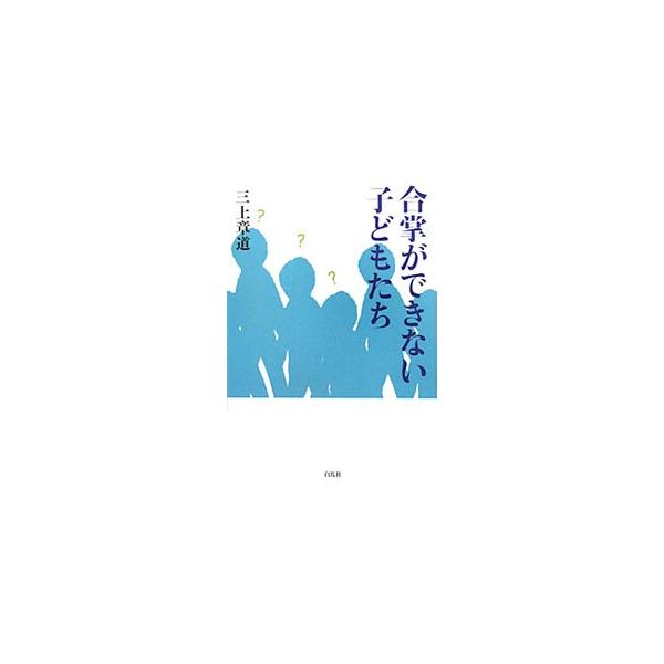 合掌ができない子どもたちを生み出した戦慄の“薄縁社会”と、新たに現出した“原発問題”から見えてくることとは…。宗教ジャーナリズムの仕事に係わってきた著者が、浄土真宗のひとりの僧侶としての思いを綴る。■カテゴリ：中古本■ジャンル：産業・学術・...