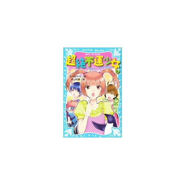 遠山花は、わらっちゃうくらい不運な女の子。そんな花の不運をうすめてくれる存在が、超ラッキー体質の親友・密。でも、最近、なんだかそのバランスがくずれてきたみたい。花と密に、なにが起きてるの？■カテゴリ：中古本■ジャンル：料理・趣味・児童 児童...