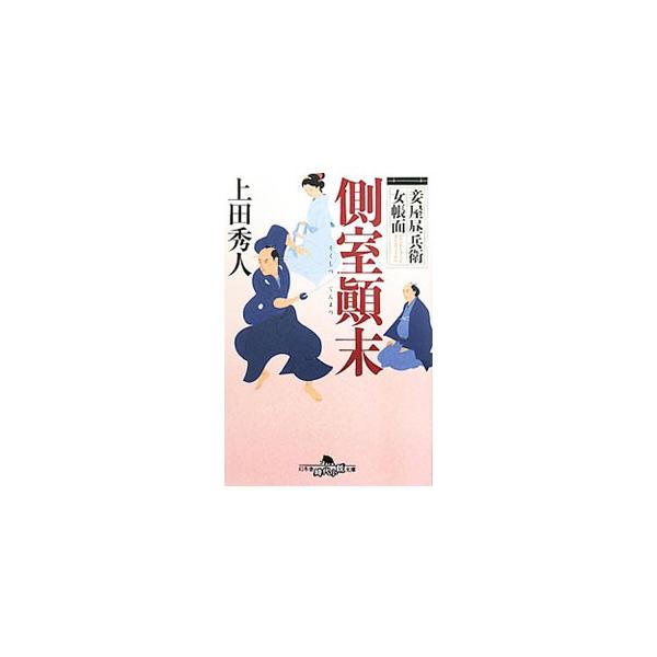 ■カテゴリ：中古本■ジャンル：文芸 小説一般■出版社：幻冬舎■出版社シリーズ：幻冬舎時代小説文庫■本のサイズ：文庫■発売日：2011/09/10■カナ：ソクシツテンマツメカケヤチュウベエオンナチョウメン１ ウエダヒデト