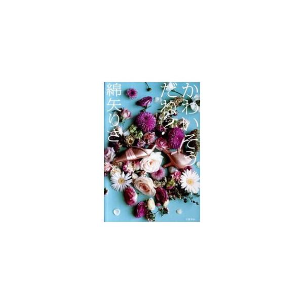 ■カテゴリ：中古本■ジャンル：文芸 小説一般■出版社：文藝春秋■出版社シリーズ：■本のサイズ：単行本■発売日：2011/10/27■カナ：カワイソウダネ ワタヤリサ