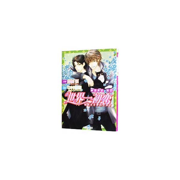 ■カテゴリ：中古本■ジャンル：文芸 ボーイズラブ■出版社：角川書店■出版社シリーズ：角川ルビー文庫■本のサイズ：文庫■発売日：2011/10/27■カナ：セカイイチハツコイヨコザワタカフミノバアイセイカイイチハツコイシリーズ５ フジサキミヤコ