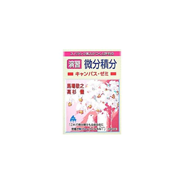 ■カテゴリ：中古本■ジャンル：産業・学術・歴史 数学■出版社：マセマ出版社■出版社シリーズ：■本のサイズ：単行本■発売日：2008/03/17■カナ：エンシュウビブンセキブンキャンパスゼミ ババケイシタカスギユタカ