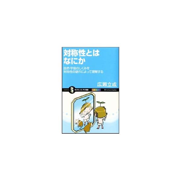 現代の宇宙論、量子力学など多くの主要な理論は、対称性を基礎として構築されている。対称とはなにか、対称が果たす役割、対称性の破れによる宇宙の開闢などを、カラーイラストを使ってわかりやすく解説する。■カテゴリ：中古本■ジャンル：産業・学術・歴史...