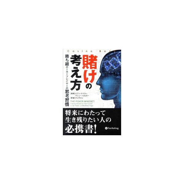 心理的側面からとらえたポーカーに勝つための思考法を伝授。大きなポットを逃すこと、ダウンスイングへの対処、ティルトになることなど個別の問題をひも解くほか、正しい賭けの考え方やポーカーが人生に及ぼす影響を述べる。■カテゴリ：中古本■ジャンル：料...