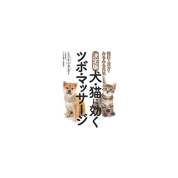 犬・猫のための家庭の医学ガイド。中医学とホリスティック医学の立場から獣医治療にあたる著者が、病気の症状と有効な治療法を、豊富な実例とイラストで詳しく解説する。■カテゴリ：中古本■ジャンル：女性・生活・コンピュータ 犬の本■出版社：世界文化社...