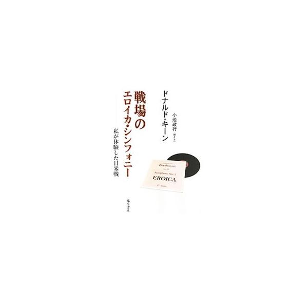 日本、そして日本人の思想・文化・戦争観は、若き日の彼にどのような印象を与えたのか。外国人として初めて日本の文化勲章を受章し、日本国籍取得、日本永住を決意したドナルド・キーンが日米戦を語る。■カテゴリ：中古本■ジャンル：産業・学術・歴史 日本...