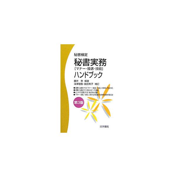 秘書検定の秘書技能審査基準の主な領域である「マナー・接遇」および「技能」を中心に、その実務知識をまとめる。試験に出題された項目すべてと、ビジネス文書の形式・様式例、２級３級の秘書検定試験問題を収録。■カテゴリ：中古本■ジャンル：ビジネス 企...