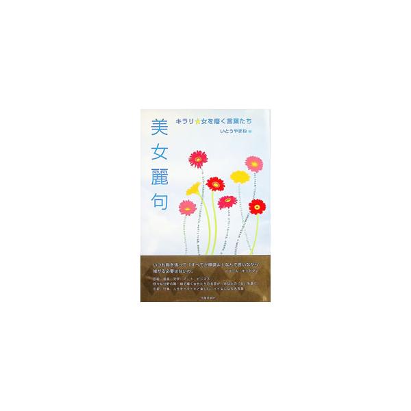 芸能、音楽、文学、アート、ビジネス…。様々な分野の第一線で輝く女性たちの名言が、「女」を磨く！　恋愛、仕事、人生をイキイキと楽しむ、イイ女になるための名言が満載。■カテゴリ：中古本■ジャンル：女性・生活・コンピュータ 女性のための自己啓発（...