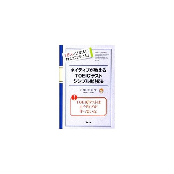 ＴＯＥＩＣで点数が低いのは、実力不足よりも、実力を発揮できないことに原因がある。面白い英文をたくさん読む。読むスピードを上げる。ネイティブだからこそわかる、短い時間で効率的に学び、成果を上げるメソッドを伝授。■カテゴリ：中古本■ジャンル：産...