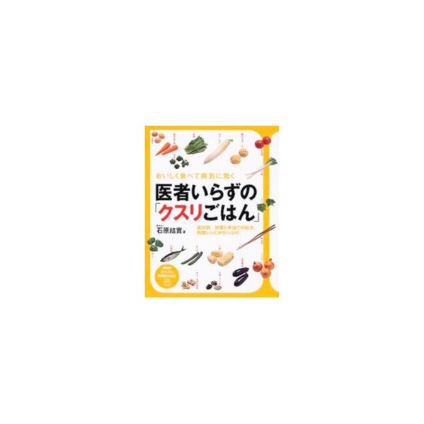 病気を防ぎ、病気にかかったときにそれを治す力になる食べ物や食べ方、レシピを症状別に紹介。また、野菜や果物、魚介類など、種々の食物の効能についても詳しく解説する。■カテゴリ：中古本■ジャンル：スポーツ・健康・医療 医療■出版社：ＰＨＰ研究所■...