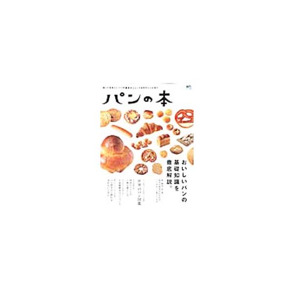 粉、酵母、水、塩…。素材がわかれば、パンがもっと楽しくなる！　おいしいパンの基礎知識を徹底解説するほか、世界のパン図鑑、はじめてでも失敗しないパン１１種類のレシピなどを収録。■カテゴリ：中古本■ジャンル：料理・趣味・児童 料理・食品その他■...