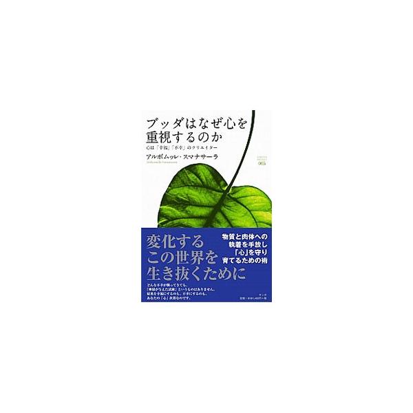どんな不幸が襲ってきても、「神さまが与えた試練」というものはありません。結果を幸福にするのも、不幸にするのも、あなたの「心」次第なのです…。物質と肉体への執着を手放し、「心」を守り育てるための智慧を説く。■カテゴリ：中古本■ジャンル：産業・...