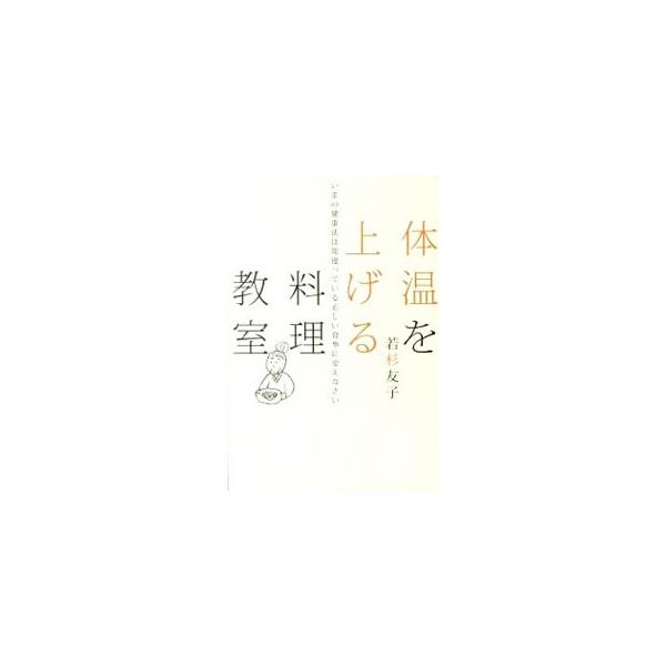 陰陽を学び体質を変える、先人が教える食養の知恵、食べていいもの悪いもの…。京都の綾部の山奥で、自給自足の生活を実践する若杉ばあちゃんが、正しい食生活の方法を伝授する。「ばぁちゃんの陰陽表」付き。■カテゴリ：中古本■ジャンル：スポーツ・健康・...