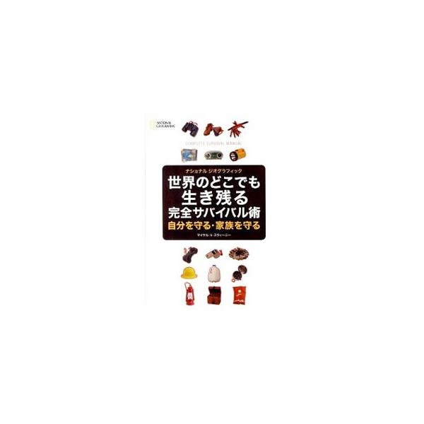 危険はふいに訪れる。しかし、どんな場所にいても、正しい知識があれば生き延びられる。世界中に探検家を派遣してきたナショナルジオグラフィック協会が収集した、地球上のあらゆる場所でのサバイバルに役立つ情報を収録する。■カテゴリ：中古本■ジャンル：...