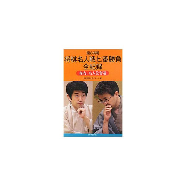 羽生の４連覇か、森内の返り咲きか。２５年ぶりの永世名人対決の行方は−。第６９期名人戦七番勝負の第１局から第７局までの熱戦を再現。対戦者の横顔と七番勝負への抱負、決着時の新聞記事なども収録する。■カテゴリ：中古本■ジャンル：料理・趣味・児童 ...