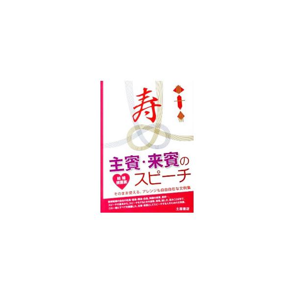 そのまま使えて、アレンジも自由自在な、主賓・来賓のための結婚披露宴スピーチ文例集。スピーチの基本や、スピーチするときの姿勢、表情、話し方、忌みことばなども解説する。■カテゴリ：中古本■ジャンル：女性・生活・コンピュータ スピーチ■出版社：土...